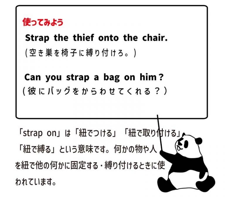 英語のイディオム：strap onの意味と使い方 | eigo-lab(えいご研）