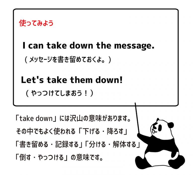 英語のイディオム：take down の意味と使い方 | eigo-lab(えいご研）