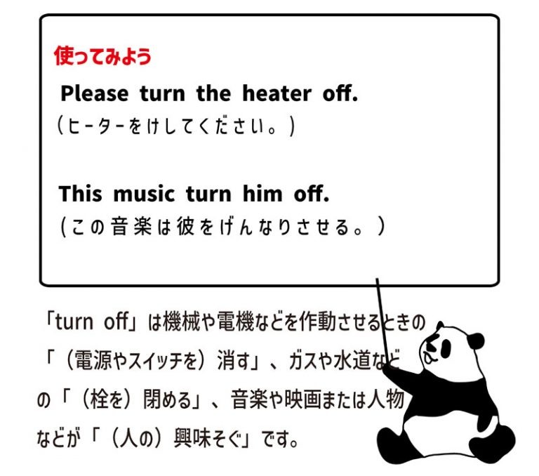 英語のイディオム：turn offの意味と使い方 | eigo-lab(えいご研）