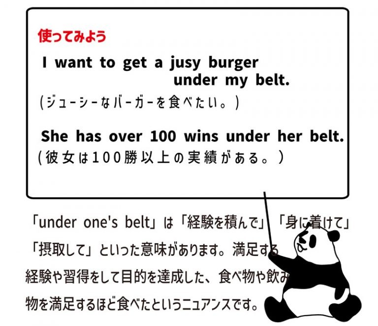 英語のイディオム：under one’s beltの意味と使い方 | eigo-lab(えいご研）