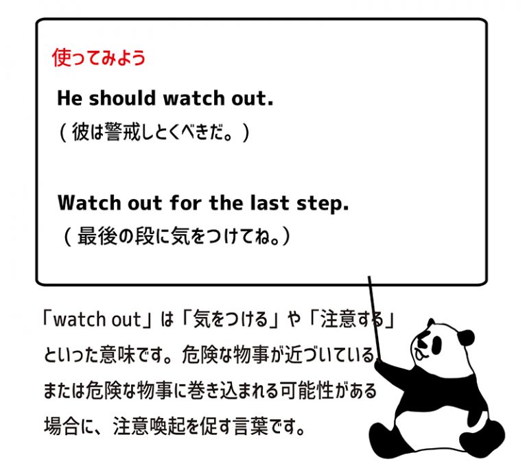 英語のイディオム：watch outの意味と使い方 | eigo-lab(えいご研）
