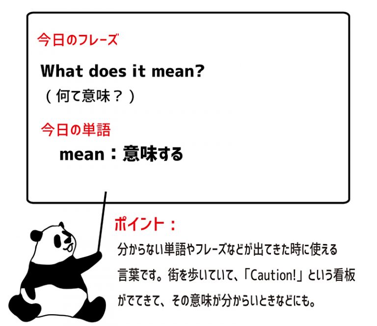 What does it mean? の意味と使い方 | eigo-lab(えいご研）