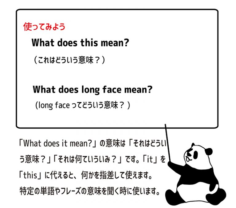 What does it mean? の意味と使い方 | eigo-lab(えいご研）
